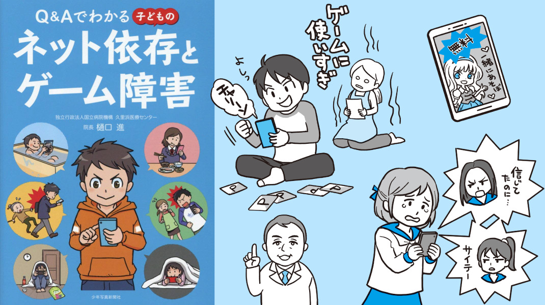 Qandaでわかる 子どものネット依存とゲーム障害 イラストを制作 児童教育、医療・介護福祉専門イラストスタジオ モンコ
